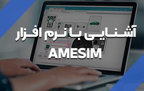 آشنایی با نرم افزار AMESIM - آنلاین - مرکز مهارت آموزی اداره کل مهارت ...
