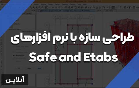 طراحی سازه با نرم افزار‌های Safe and Etabs - آنلاین - مرکز مهارت آموزی اداره کل مهارت دانشگاه تهران